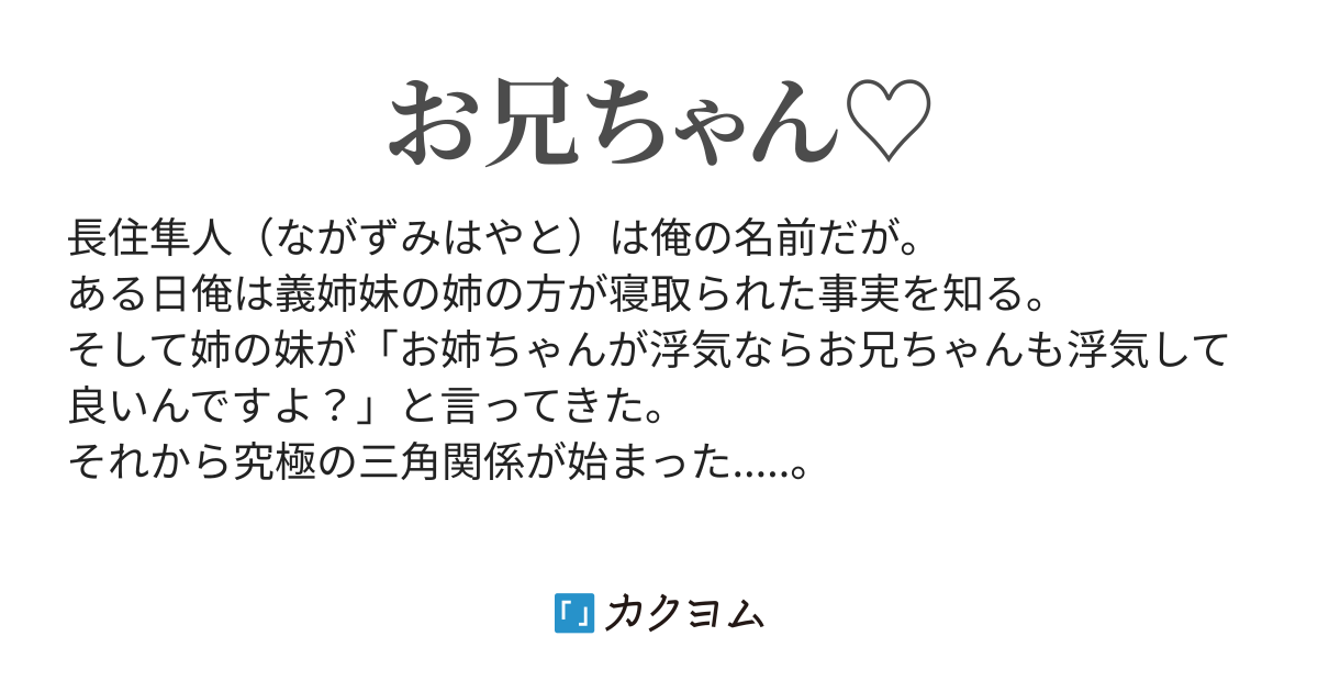 （カクヨムコン9応募）彼女が寝取られてしまったのだがそれは俺の彼女であり義姉妹の姉の方だった。そして？（アキノリpokkey11