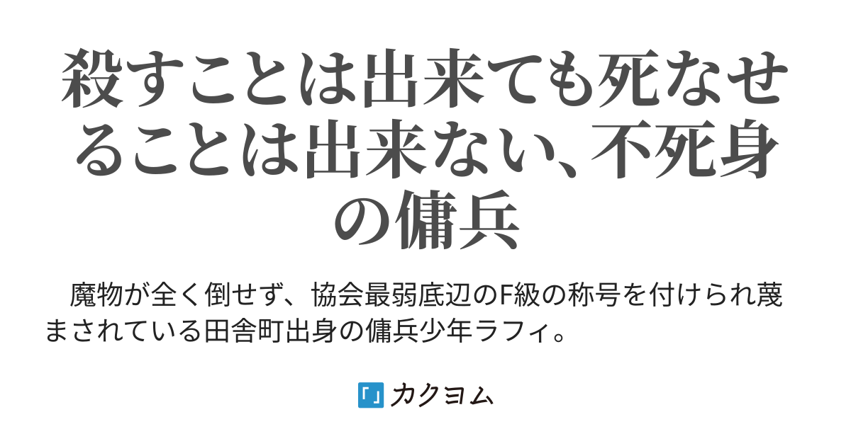 僕は殺されても死にません。あ、お前らはちゃんと死ぬけど(カイガ) カクヨム