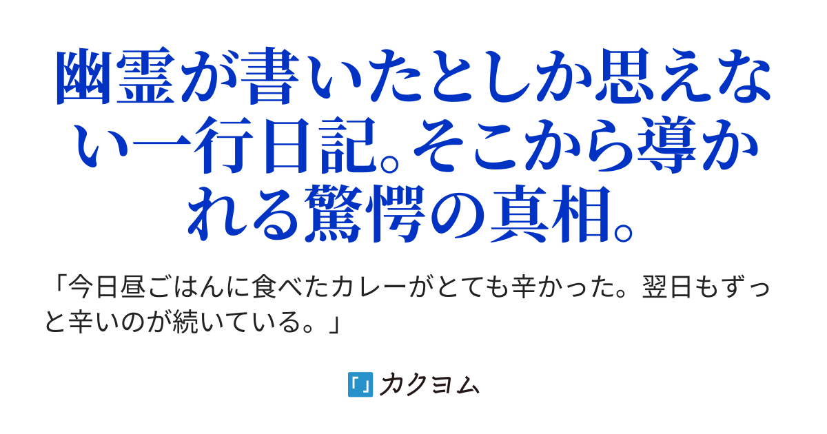 幽霊の一行日記（天野 純一） カクヨム