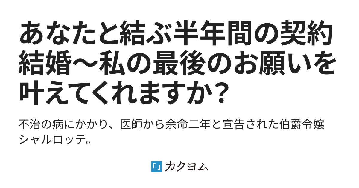 あなたと結ぶ半年間の契約結婚〜私の最後のお願いを叶えてくれますか?(冬馬亮) カクヨム