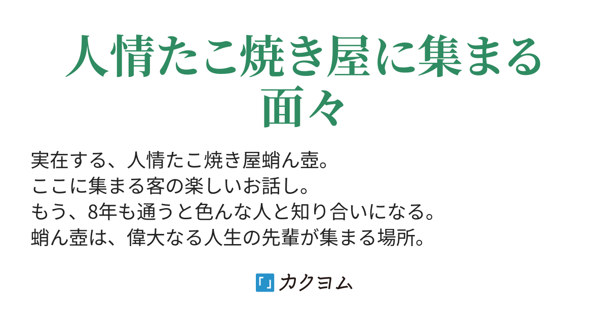 皆んなが集まるたこ焼き屋(羽弦トリス) カクヨム