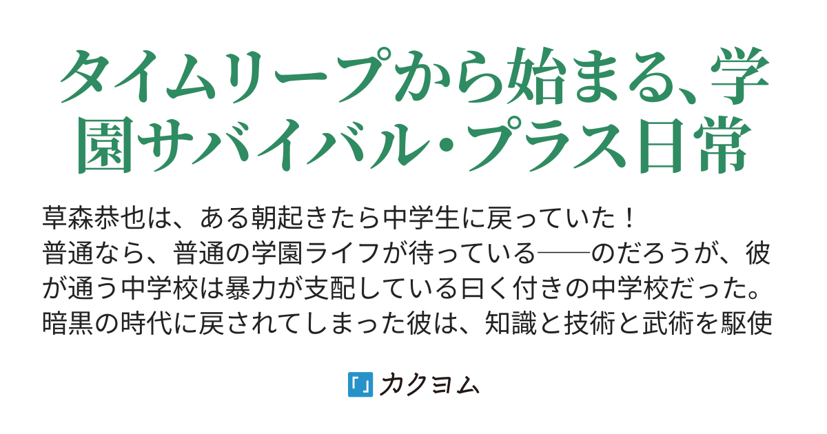 最も戻りたくない過去にタイム・リープさせられた件について(宇治ヤマト) カクヨム