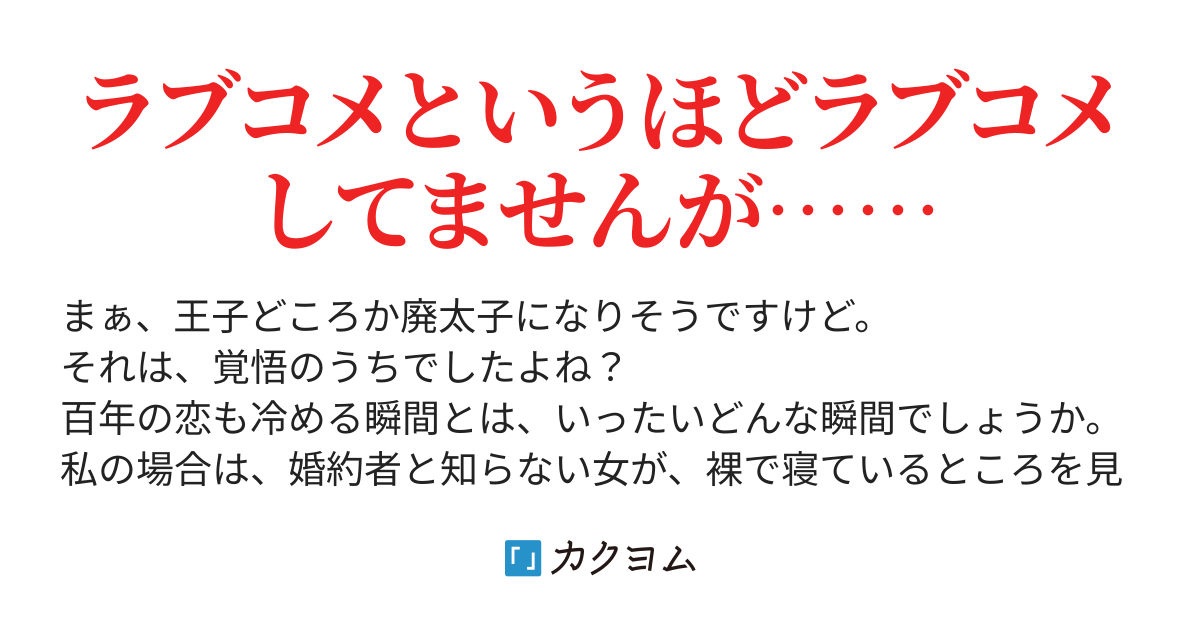 あなたが、王太子になれたのは、私のおかげだったみたい。でも、婚約破棄するからしかたありませんね。これからあなたはただのクズです。（猿喰 森繁