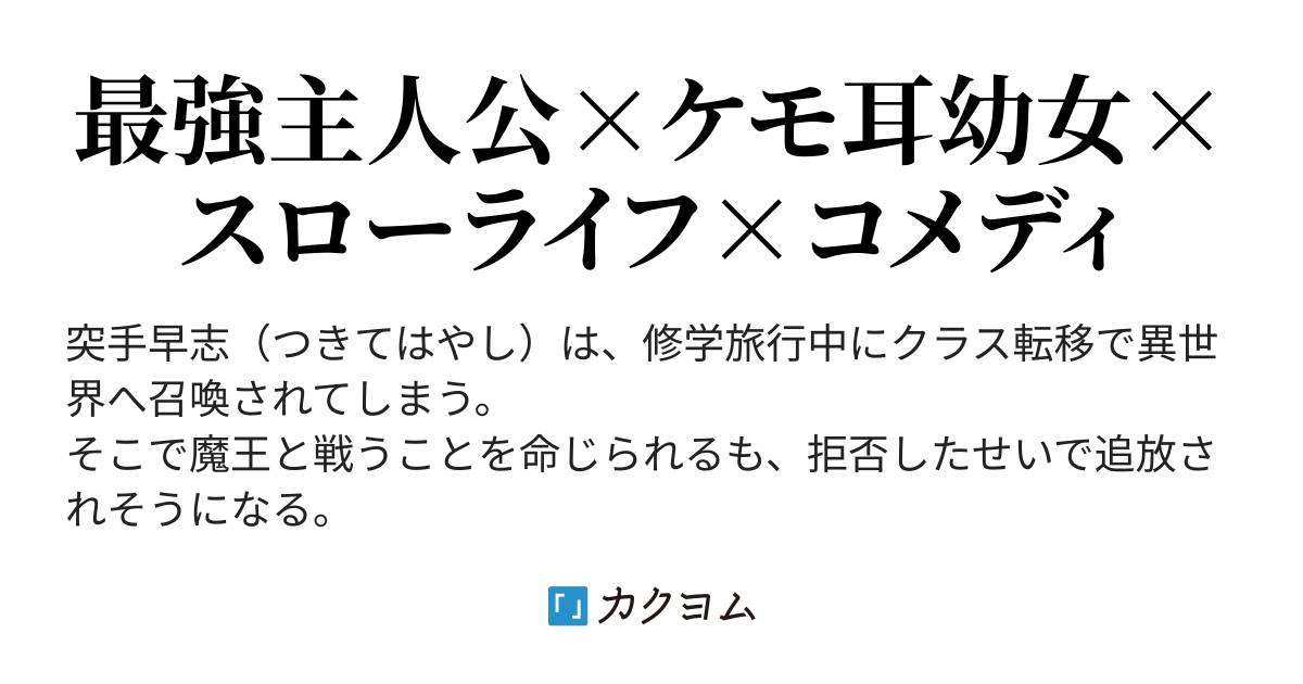 クラス転移で異世界に召喚された俺、謎スキル『笑劇展開』のせいで追放されてしまうが、実は最強のスキルだったので、ケモ耳幼女と一緒にスローライフで