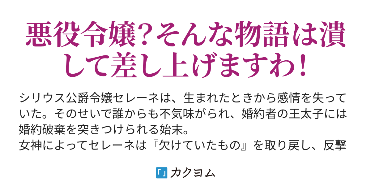 悪役令嬢は計らずとも伝説を作る(夜高叶夜) カクヨム