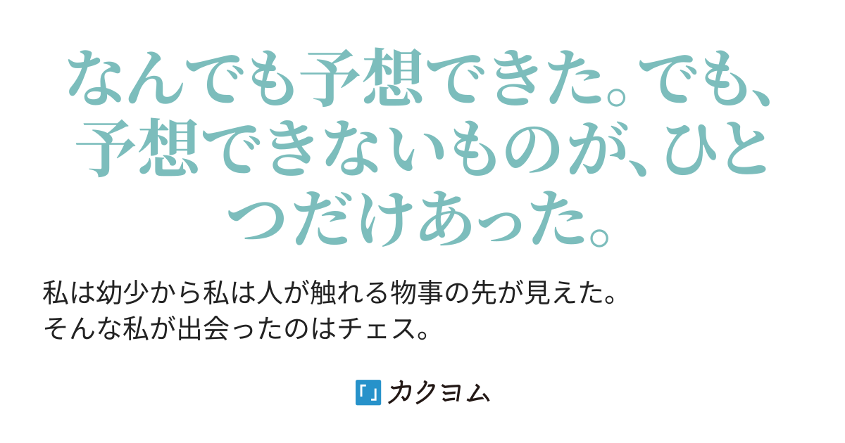 空白の盤上（兎ワンコ） カクヨム