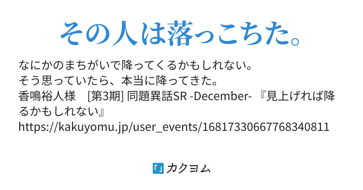 見上げれば降るかもしれない（長月瓦礫） カクヨム