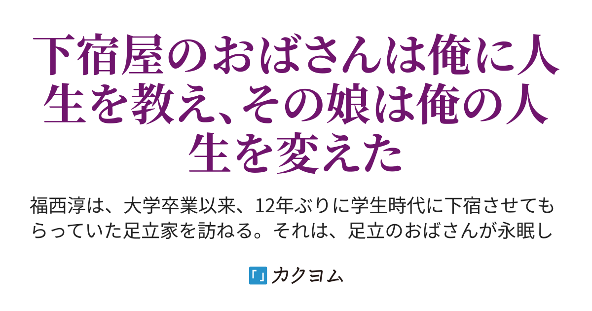 俺の人生を変えた下宿屋のおばさんと、その娘（春風秋雄） カクヨム