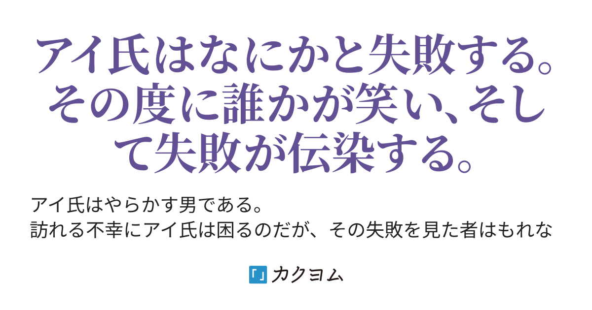 やらかしてばかりの男（兎ワンコ） カクヨム