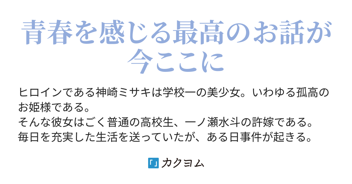 俺の許嫁は最高に可愛い。でも、時々嫉妬深い（八雲玲夜） カクヨム