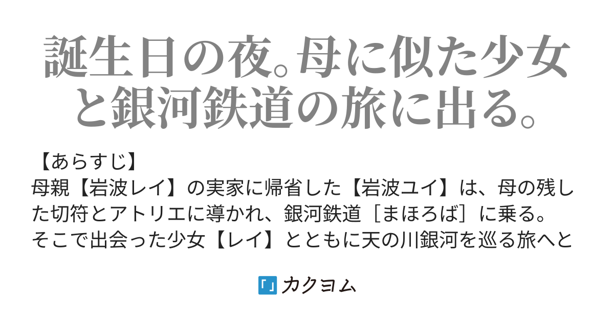 巡る星々の輪廻と銀河鉄道の縁(アイズカノン) カクヨム