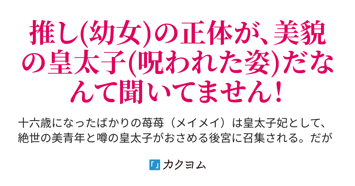 【書籍化】後宮の嫌われ白蛇妃ですが、推しのためなら悪意も美味しくいただきます!〜えーっと、殿下は推しじゃないです。なので溺愛はご遠慮ください