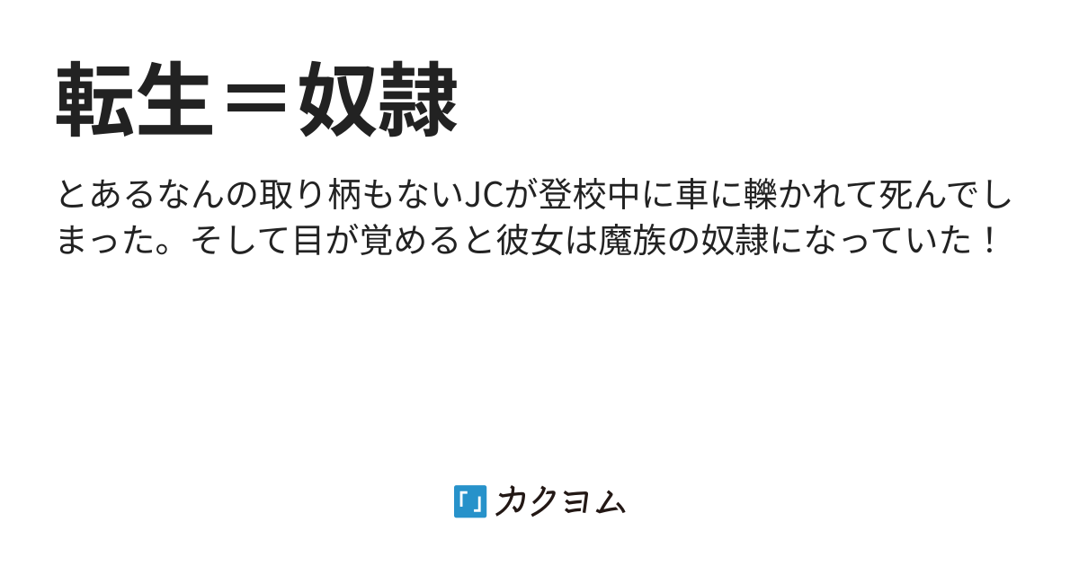 転生=奴隷(densetsunoniku) カクヨム