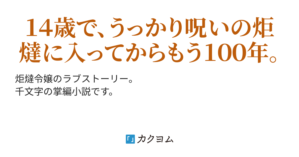 おこた令嬢～114年目のラブレター～（戸森鈴子（とらんぽりんまる）） カクヨム