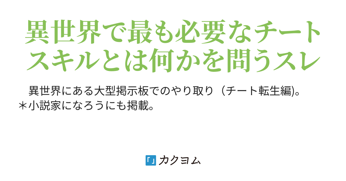 【チートとは】異世界にチート転生したのにすぐ死んだ話してみてもいい?【なんだったのか】(戯 一樹) カクヨム