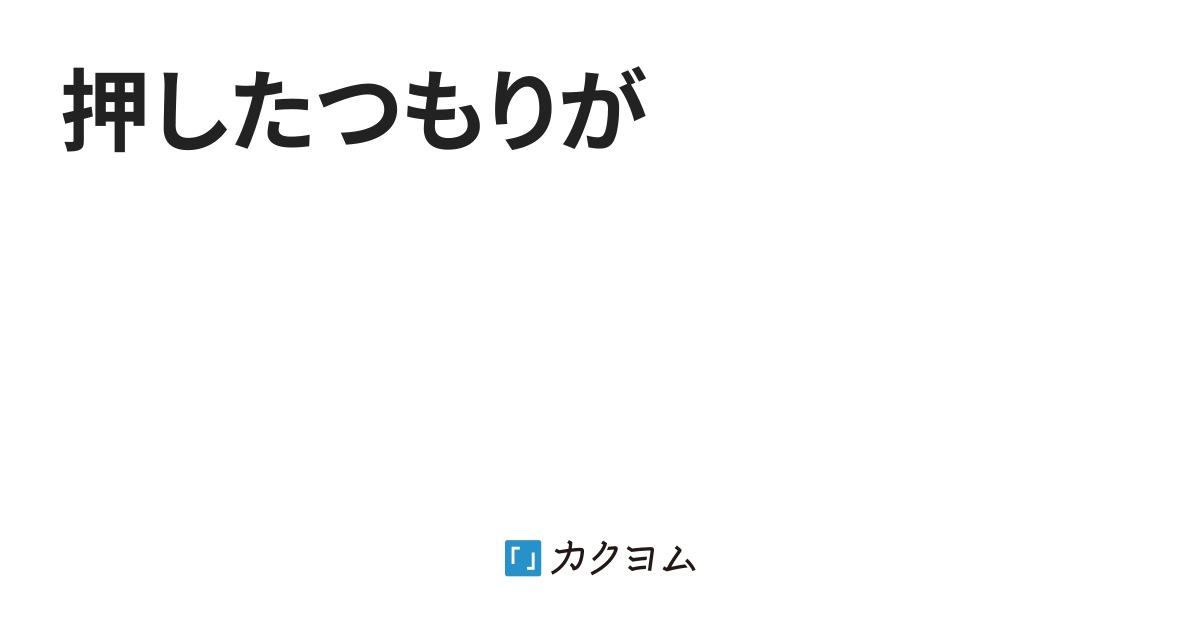 押したつもりが(石の上にも残念) カクヨム