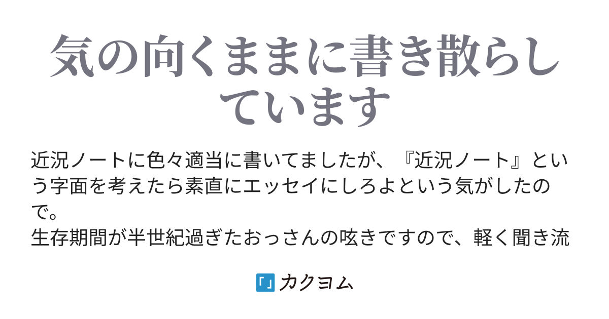 雑記（和泉将樹＠猫部） カクヨム