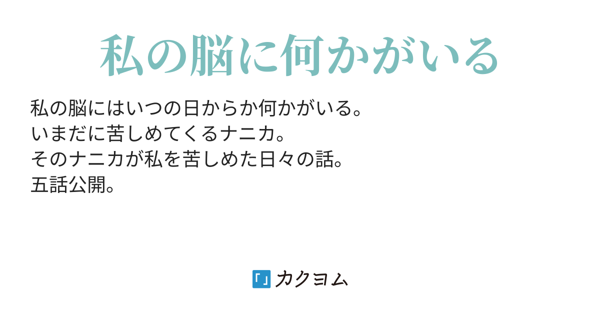脳に巣食うナニカ（ゆる弥） カクヨム