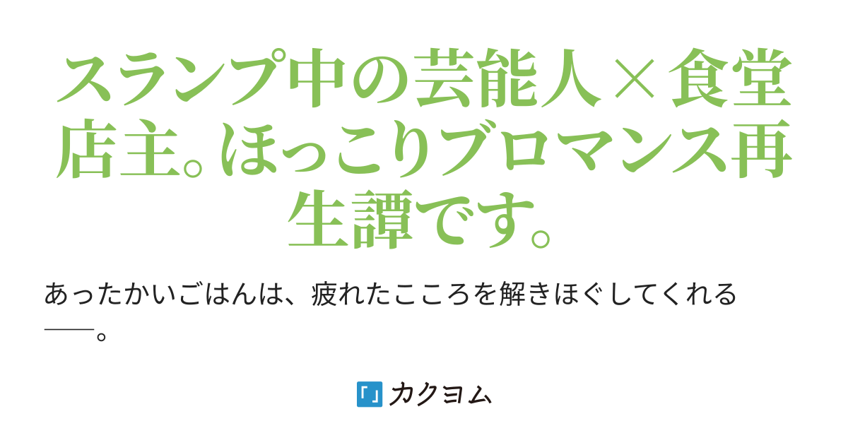 南食堂ほっこりごはん-ここがきっと幸せの場所-(木原あざみ) カクヨム