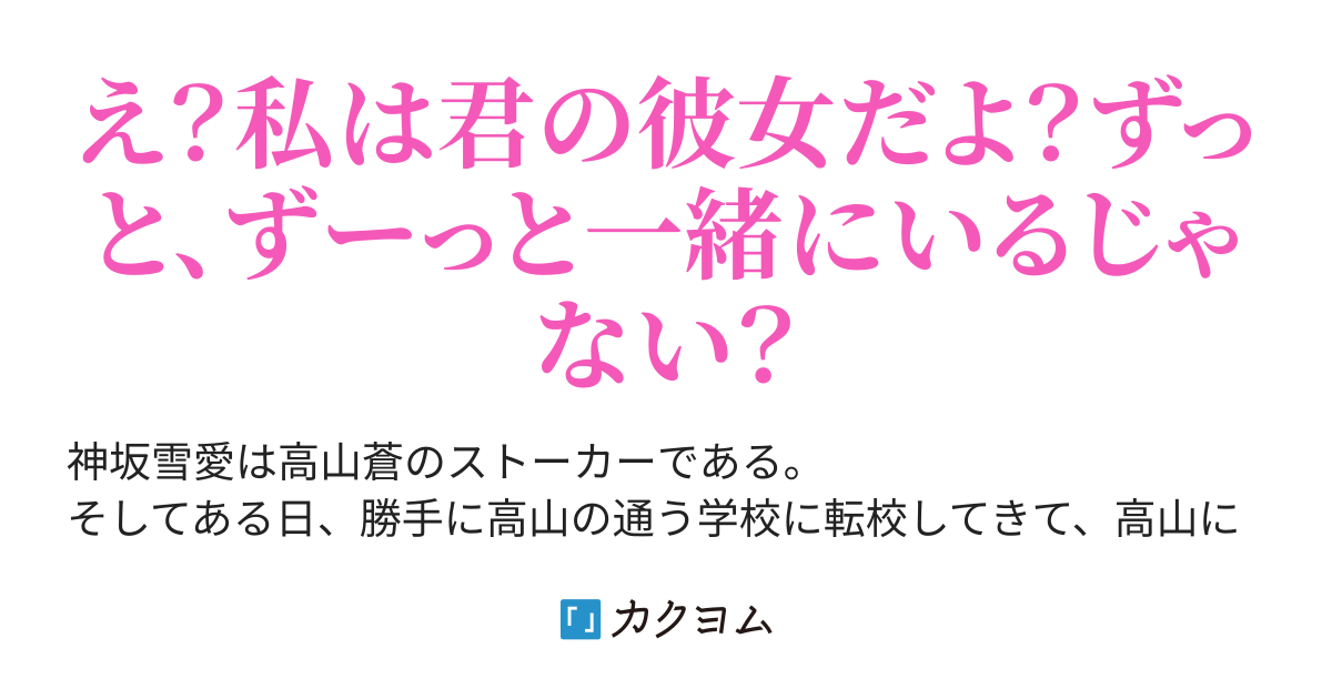 美人な転校生が、実は超絶病んでるストーカーだった。そしてなぜか家族もクラスメイトもみんな俺の彼女だと誤解しているんだが(天江龍) カクヨム