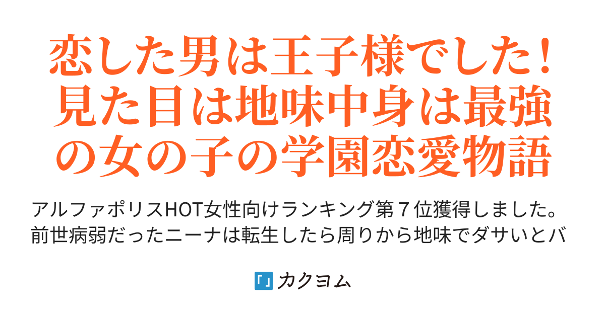 転生したら地味ダサ令嬢でしたが王子様に助けられて恋してしまいました。(古里3巻発売『王子に婚約破棄されたので) カクヨム