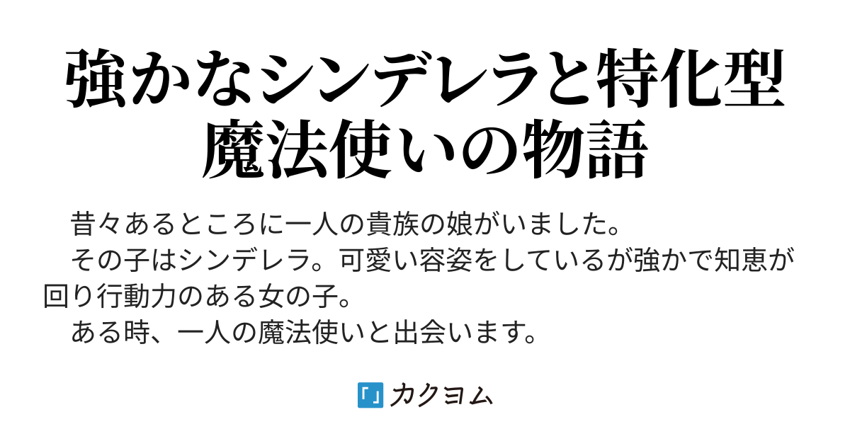 済まないシンデレラ・・・・・僕は魔法使いだけど、綺麗なドレスに変身させたり馬車を出したりできないんだ。できる事と言ったら城を破壊することぐらい