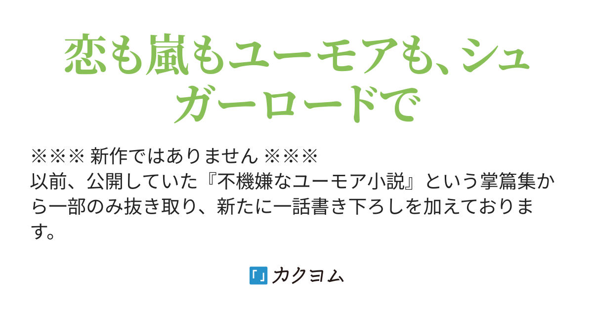 オン・the・シュガーロード（崇期） カクヨム