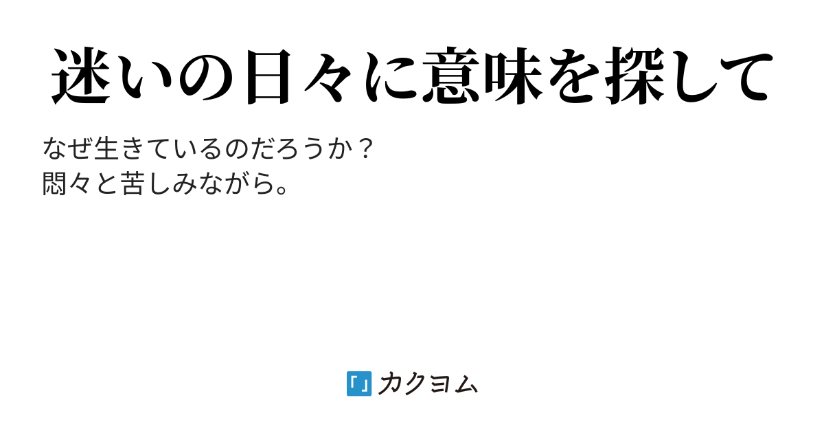 意味を求めて(崇明院 空潭) カクヨム