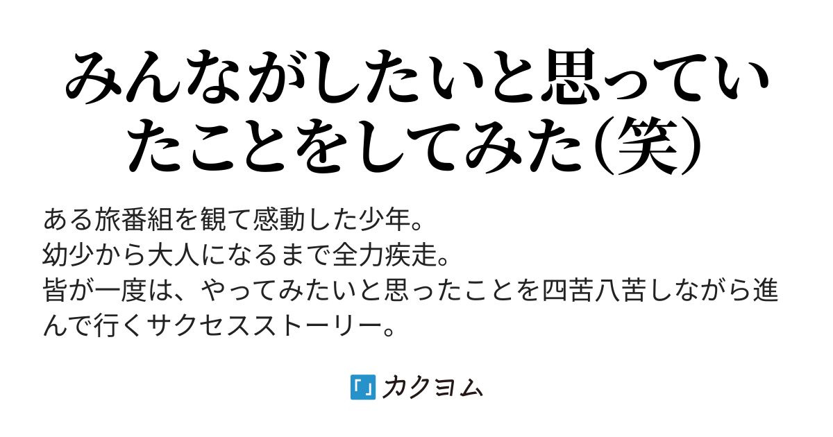 世界制覇〜1人の男の物語り〜（ayuta） カクヨム