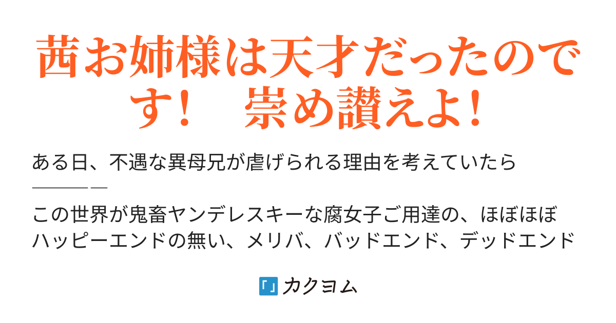 腐ったお姉ちゃん、【ヤンデレblゲームの世界】で本気を出すことにした！（月白ヤトヒコ） カクヨム