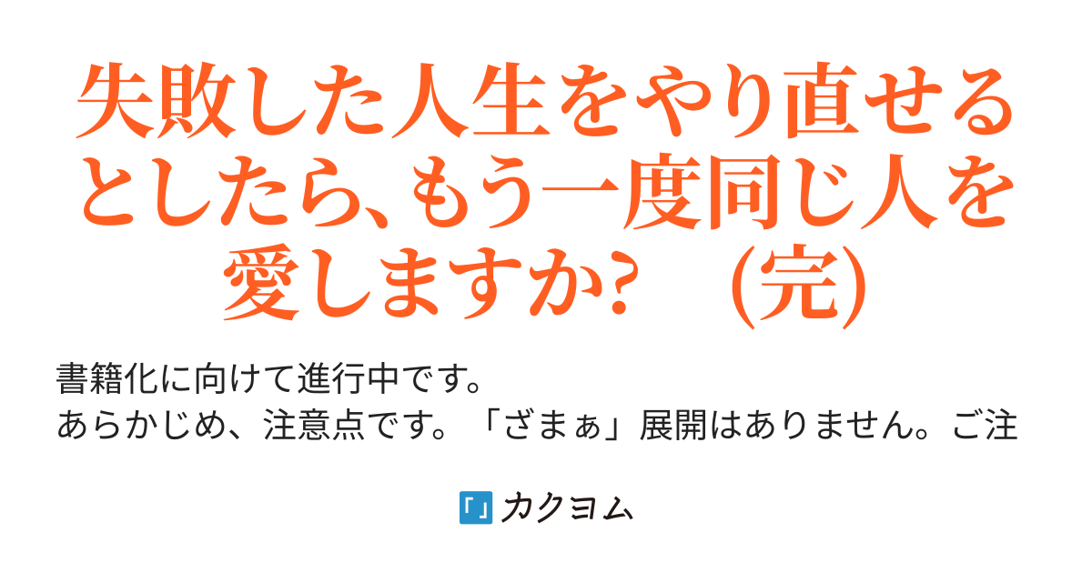 第173話 3 おまえだけは選ばない 《カクヨムコンテスト10 特別賞&コミカライズ賞 受賞》(白鳥かおる) カクヨム