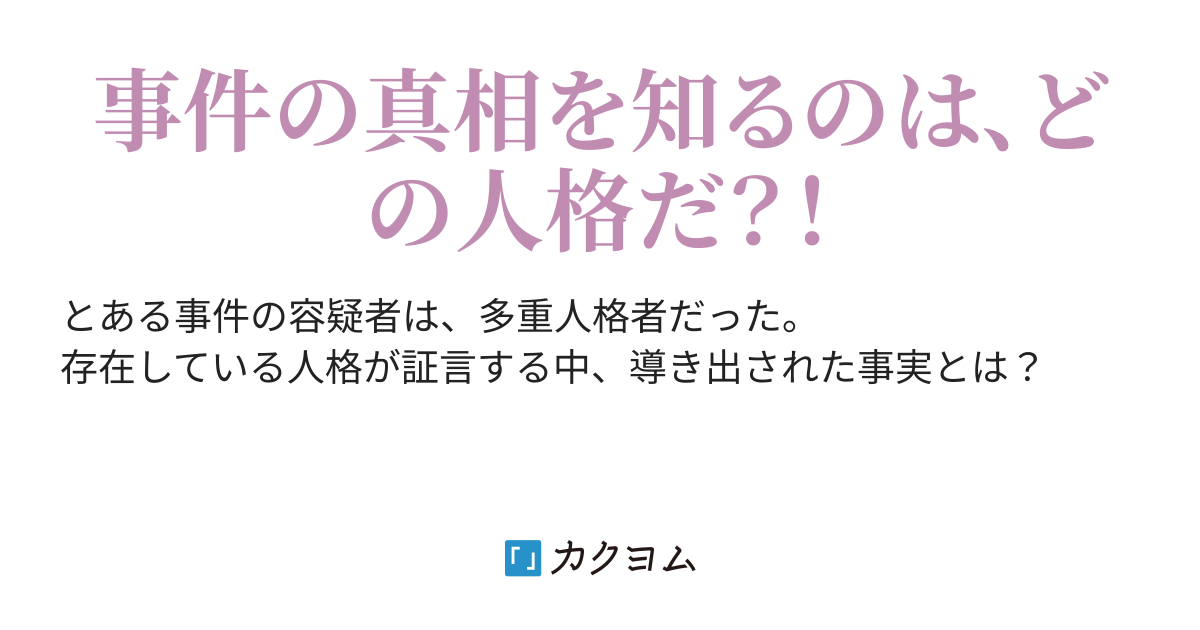 仮面の裏は（岸亜里沙） カクヨム