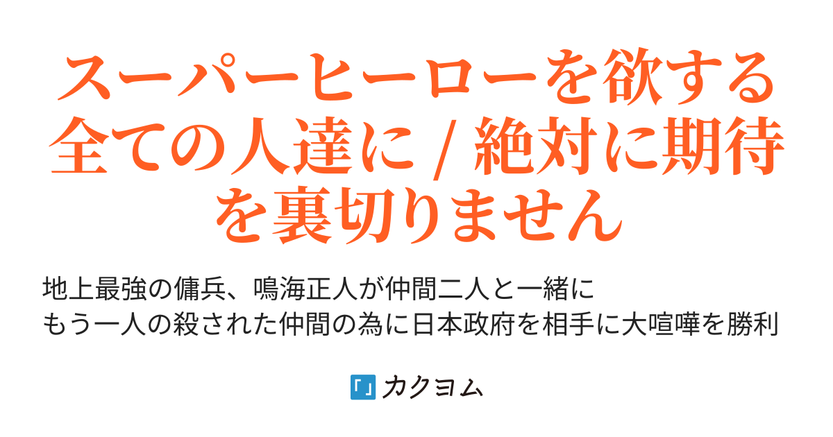 地上最強の傭兵・異世界編（薔薇クルダ） カクヨム
