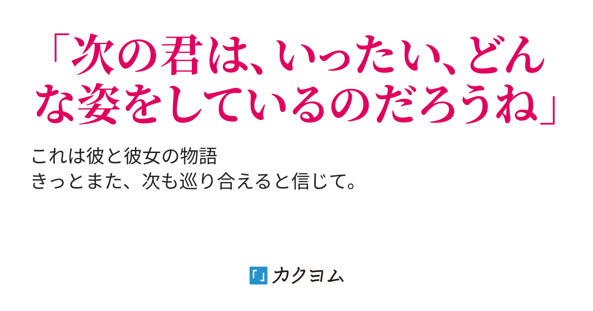 999回の転生を（岳鳥翁＠書籍2巻発売中！） カクヨム