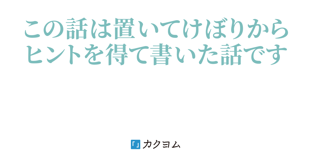 置いてけ(紫閻 Sien ) カクヨム