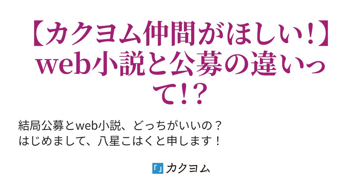 Web小説初心者によるカクヨムの創作日記(八星 こはく) カクヨム