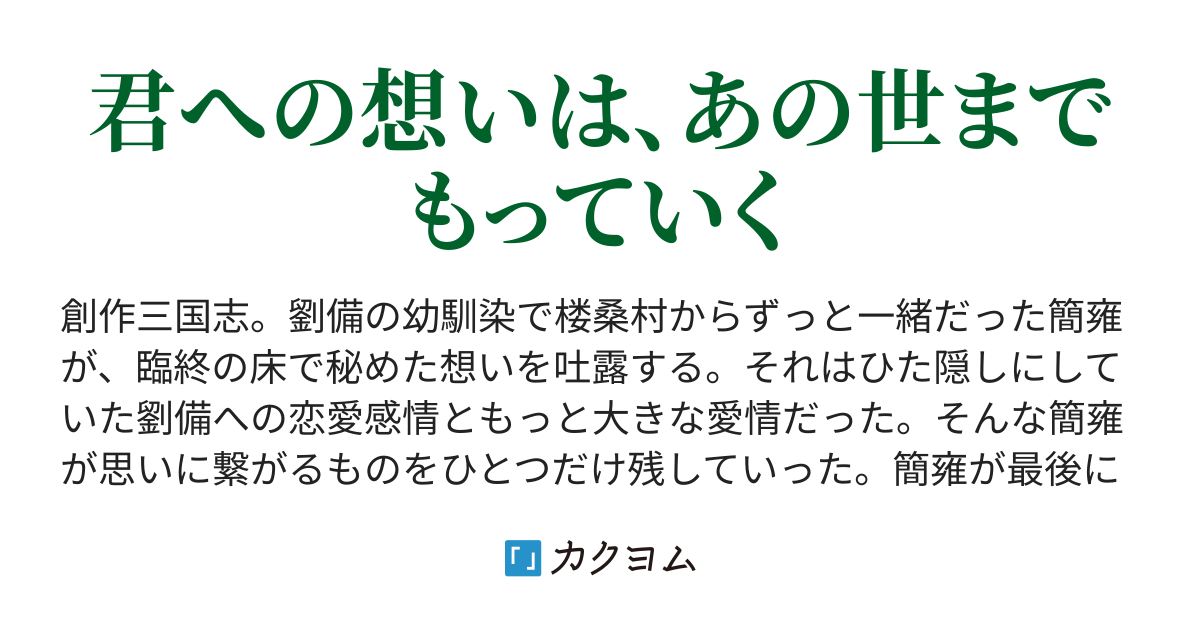 その嘘は君のため~簡雍の遺言~(胡姫) カクヨム