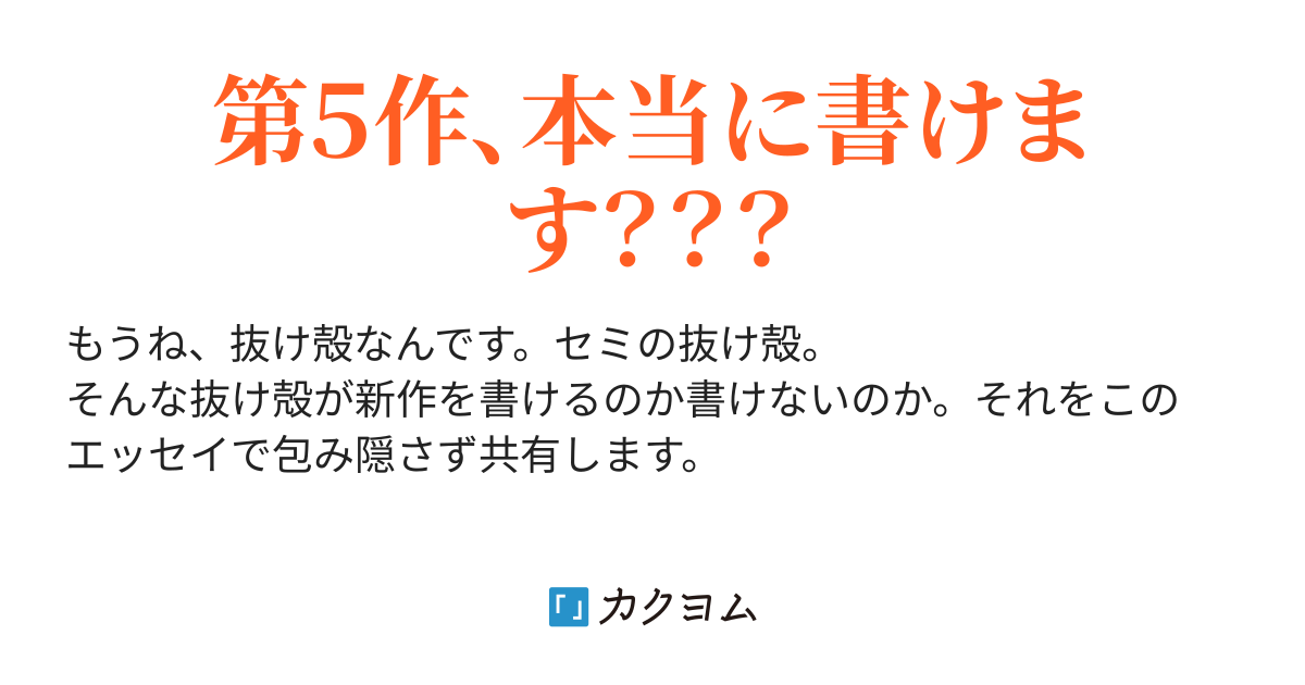 第1話 こんばんは、おれごん未来でございます 変人おれごん未来の、第5作執筆もよう悶々エッセイ（おれごん未来） カクヨム