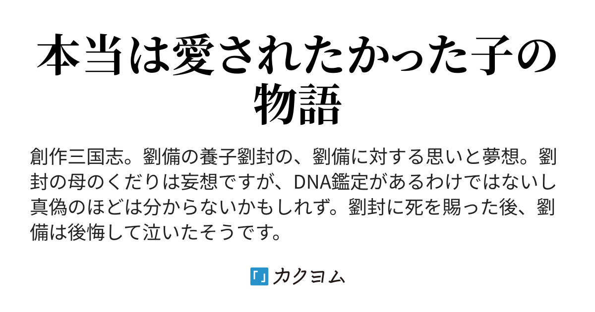 劉封の夢想(胡姫) カクヨム
