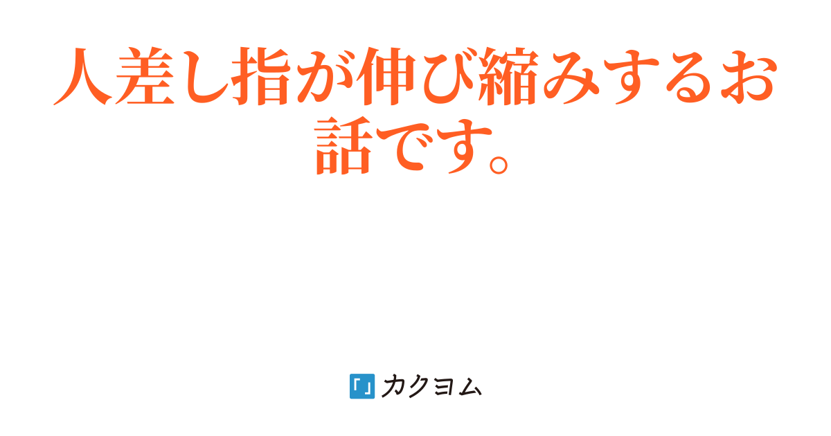 人差し指(ゆりかもめ) カクヨム