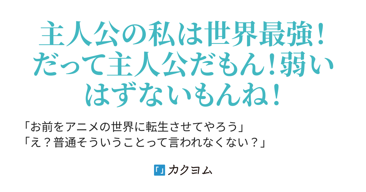 主人公の私は世界最強!!〜自分は主人公だと気づいたので無双したいと思います!〜(simassima) カクヨム