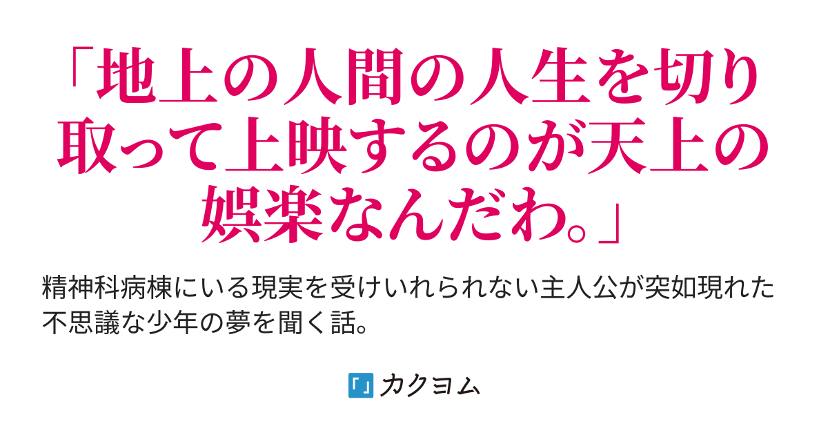 精神科病棟よりハッピーエンドを。（soramari） カクヨム