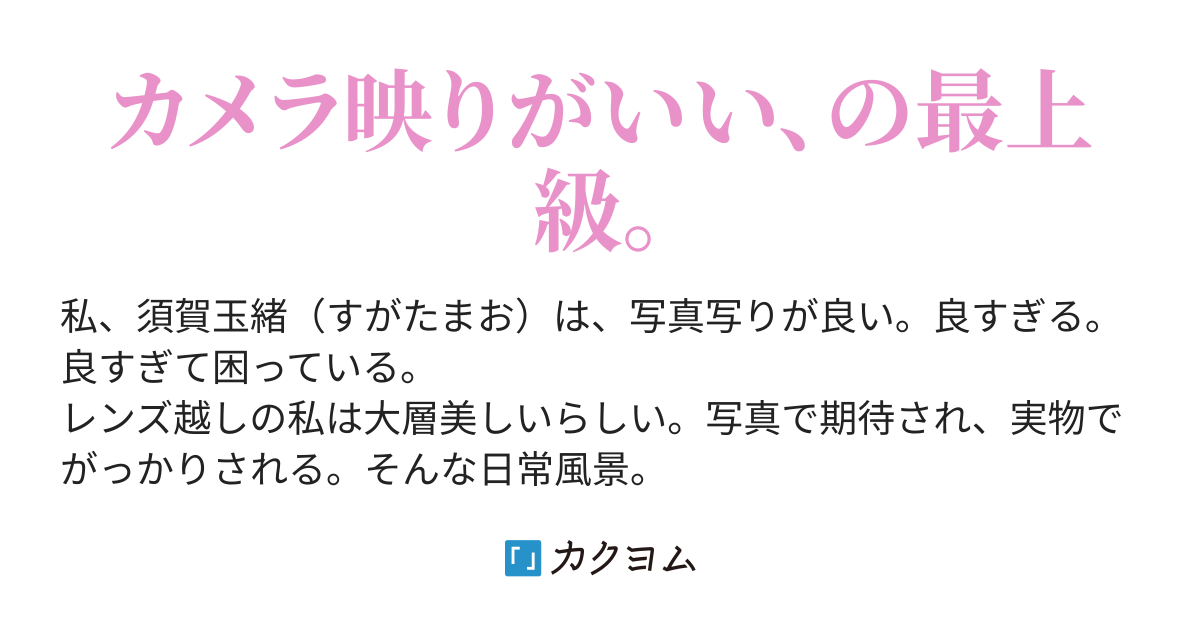 素顔の私と写真の私（黒井羊太） カクヨム