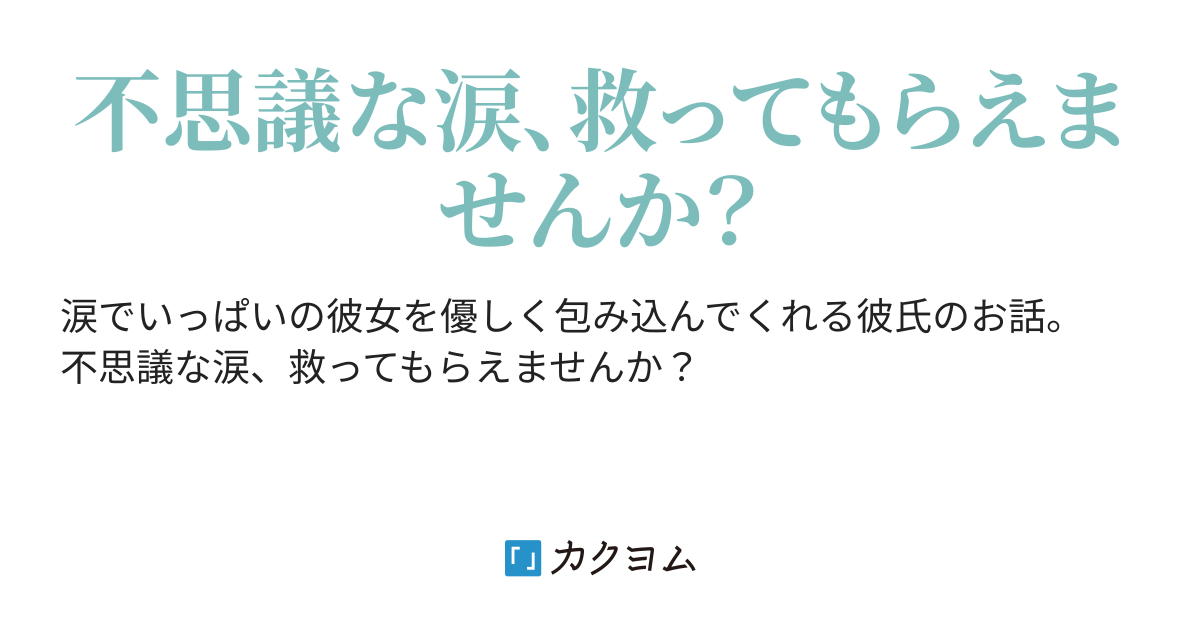 色々な涙（幸せ色に♪ 🌈） カクヨム