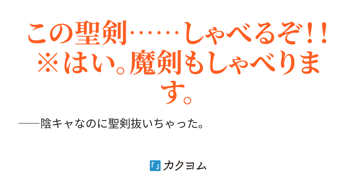 異世界クラス転移した俺氏、陰キャなのに聖剣抜いたった ～なんかヤバそうなので学園一の美少女と国外逃亡します～（灰灰灰カイケ・ハイ※旧ザキ