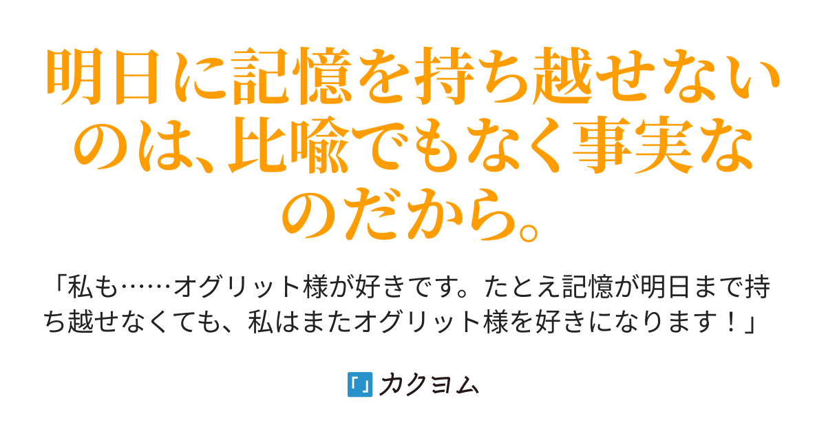 今日記憶を失っても、明日また貴方に恋をする～とある令嬢と騎士見習いの恋物語～（あさぎかな＠電子書籍／コミカライズ決定） カクヨム