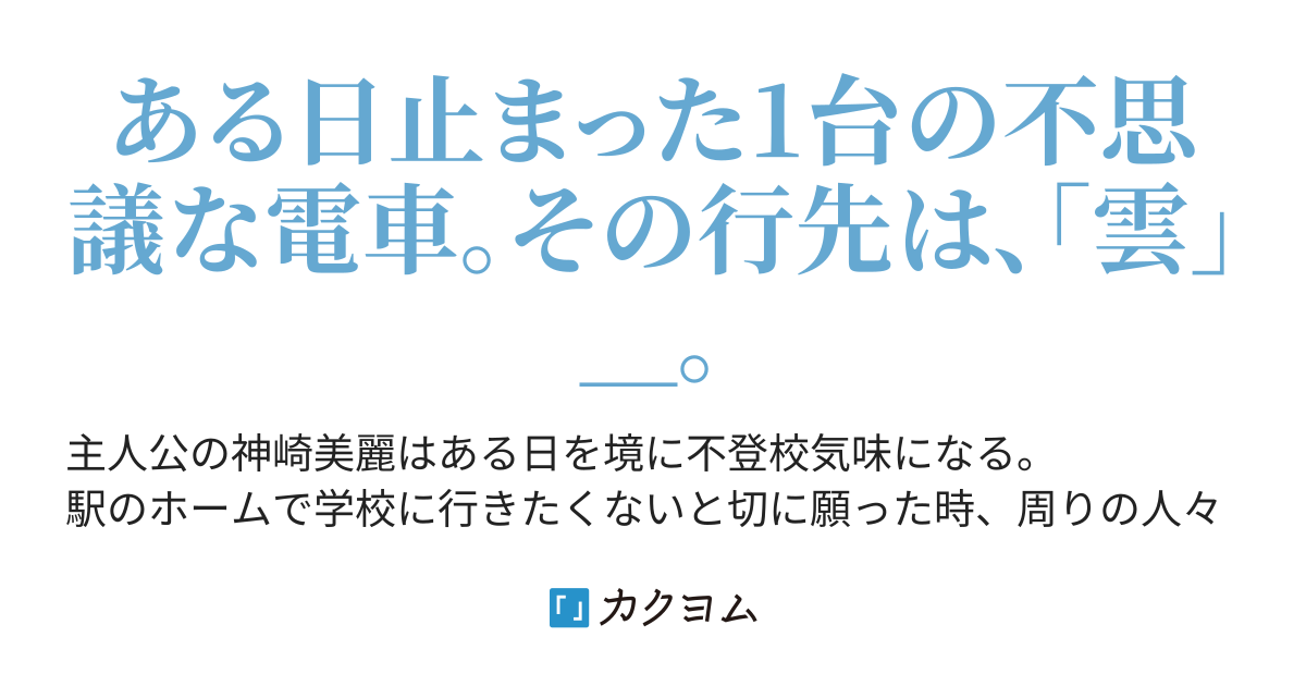 「雲」の世界で（花宮零） カクヨム
