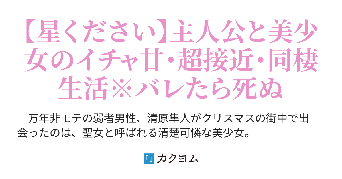 清楚で人気な美少女と同棲することになった（ナナシリア） カクヨム