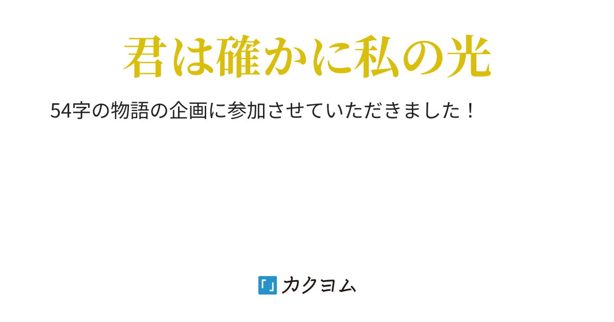 光（三毛栗） カクヨム