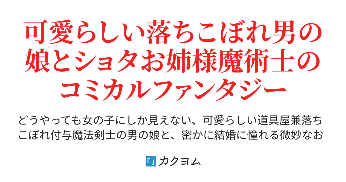 男の娘みたいな道具屋はショタコン魔女から溺愛されて大困惑です！！～最弱冒険者が五つ星クインテット・スターの女魔術士に拾われたら唯一無二の